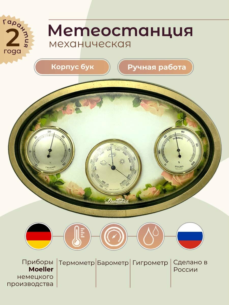 Метеостанция механическая Династия (Россия, Германия) из дерева 10-109 Розы зеленые, Овал Прованс- настенная для дома, размер 40*23 см