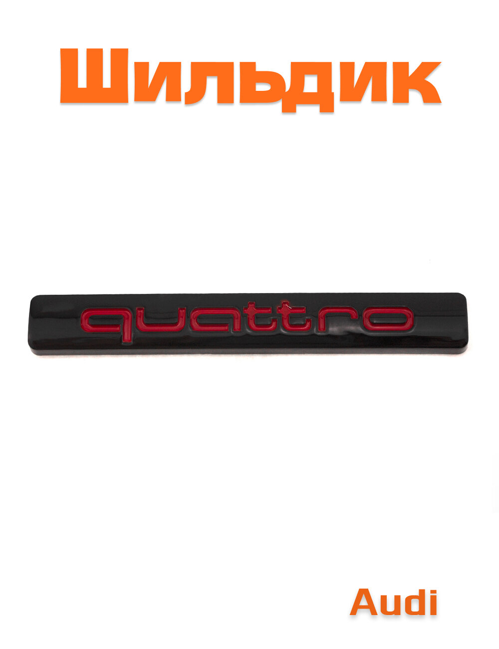 Шильдик Quattro для Audi 75х10 мм.