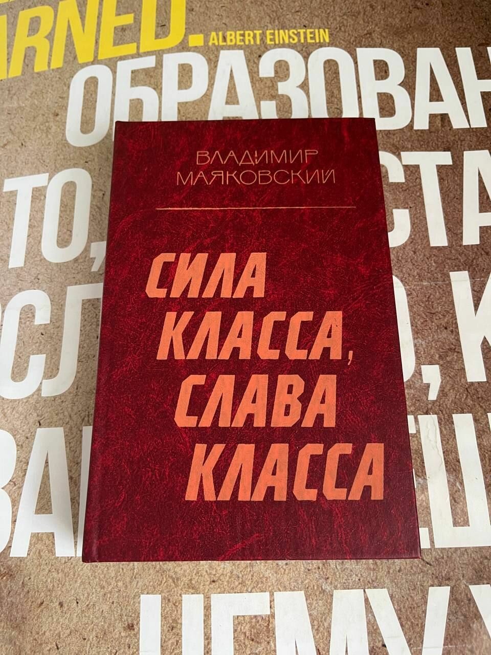 Владимир Маяковский / Сила класса, слава класса