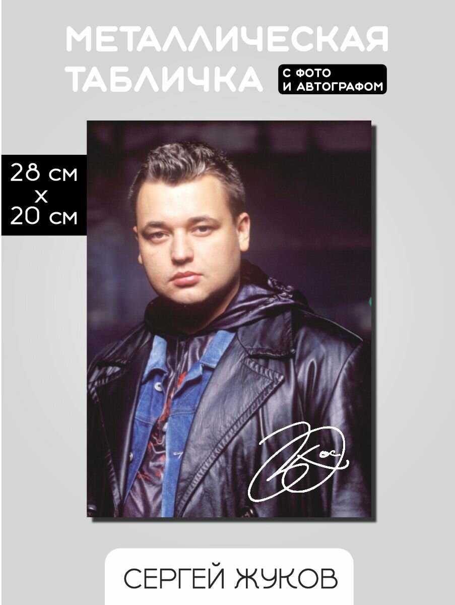 Фото и автограф на металле Сергей Жуков