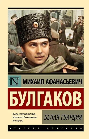 ЭксклюзивРусскаяКлассика-м Булгаков М. А. Белая гвардия (2 вар. обл.), (АСТ, 2024), Обл, c.352