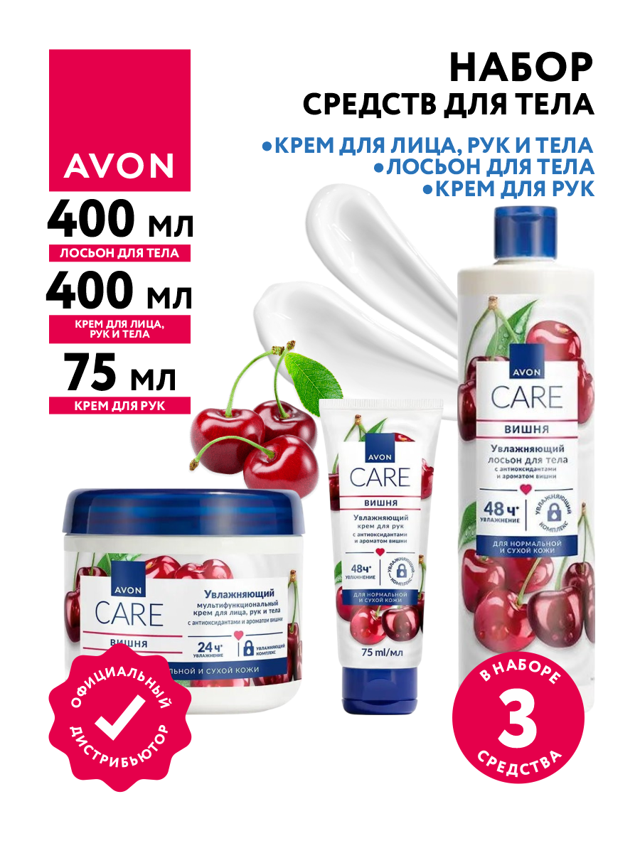 Набор для тела Avon Care с антиоксидантами и ароматом вишни Лосьон + Крем для рук + Крем