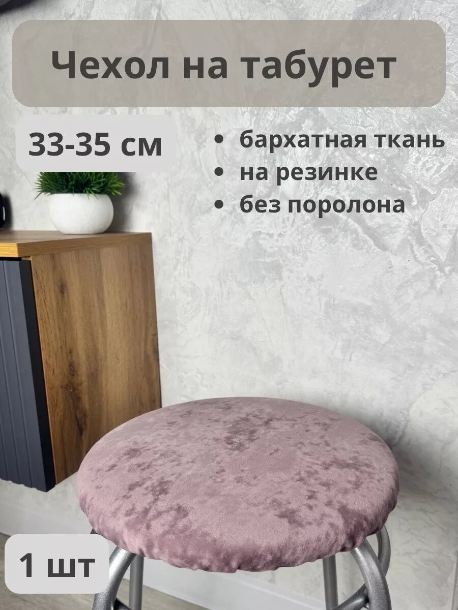 Чехол на круглый табурет
