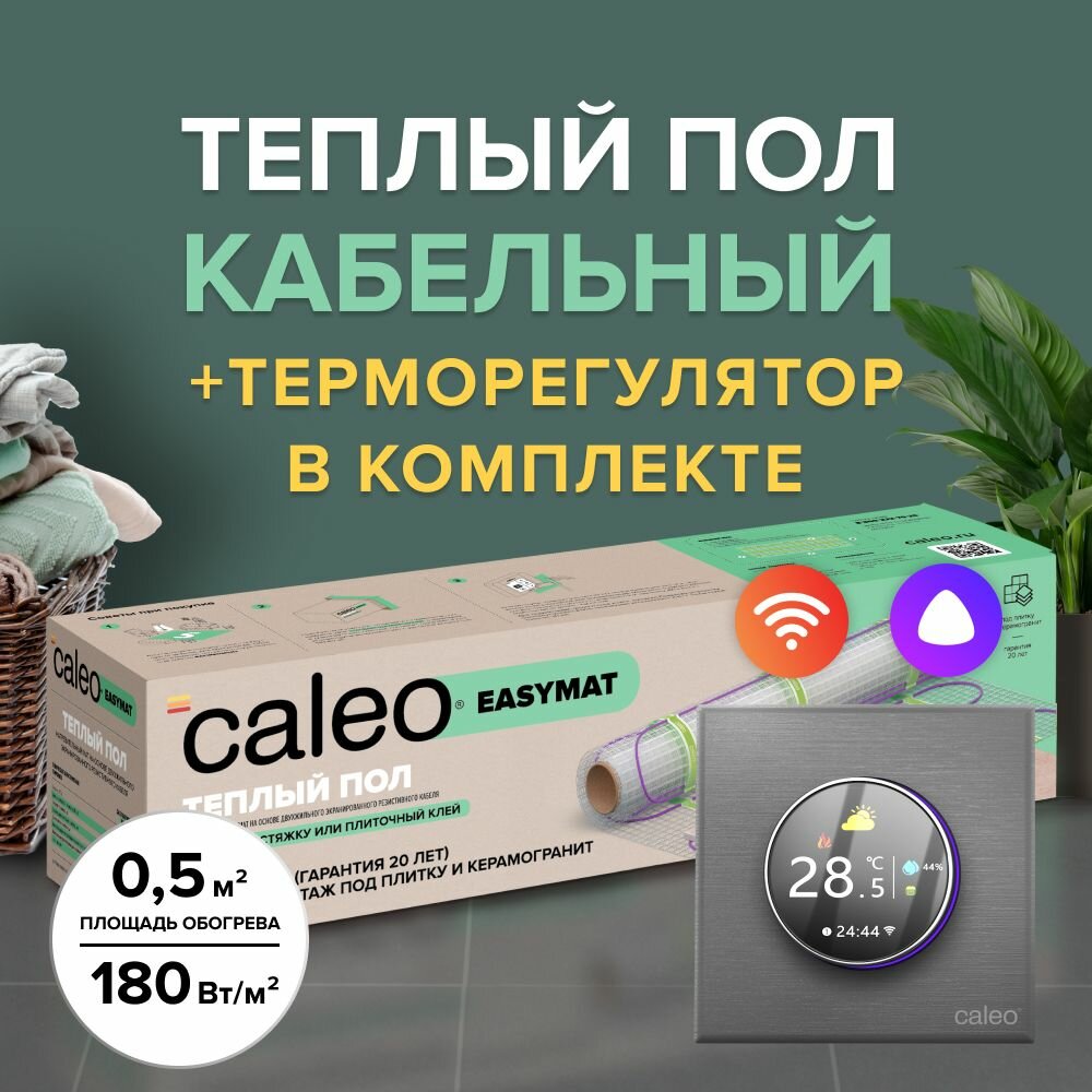 Комплект теплого пола CALEO EASYMAT 180-0,5-0,5 + Терморегулятор CALEO C938 WIFI (серебристый)