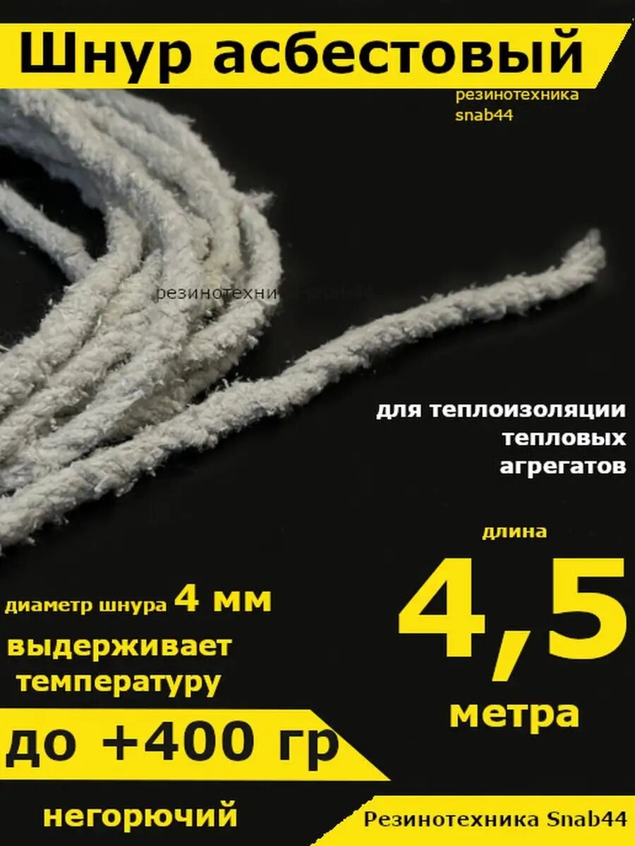 Асбест Асбошнур термостойкий азбест