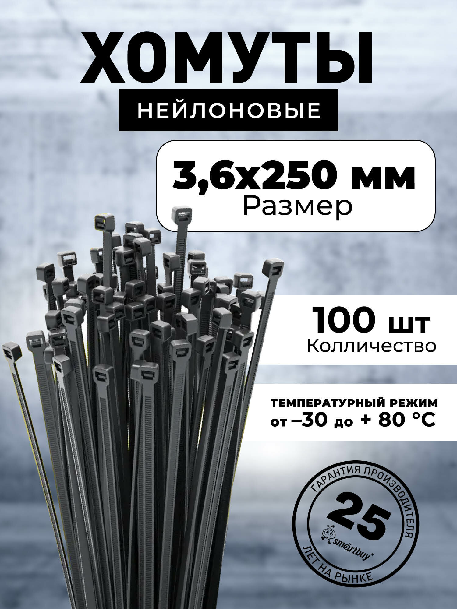 Хомут нейлоновый Smartbuy, 3,6х250, черный (SBE-CT-36-250-b), 100шт.