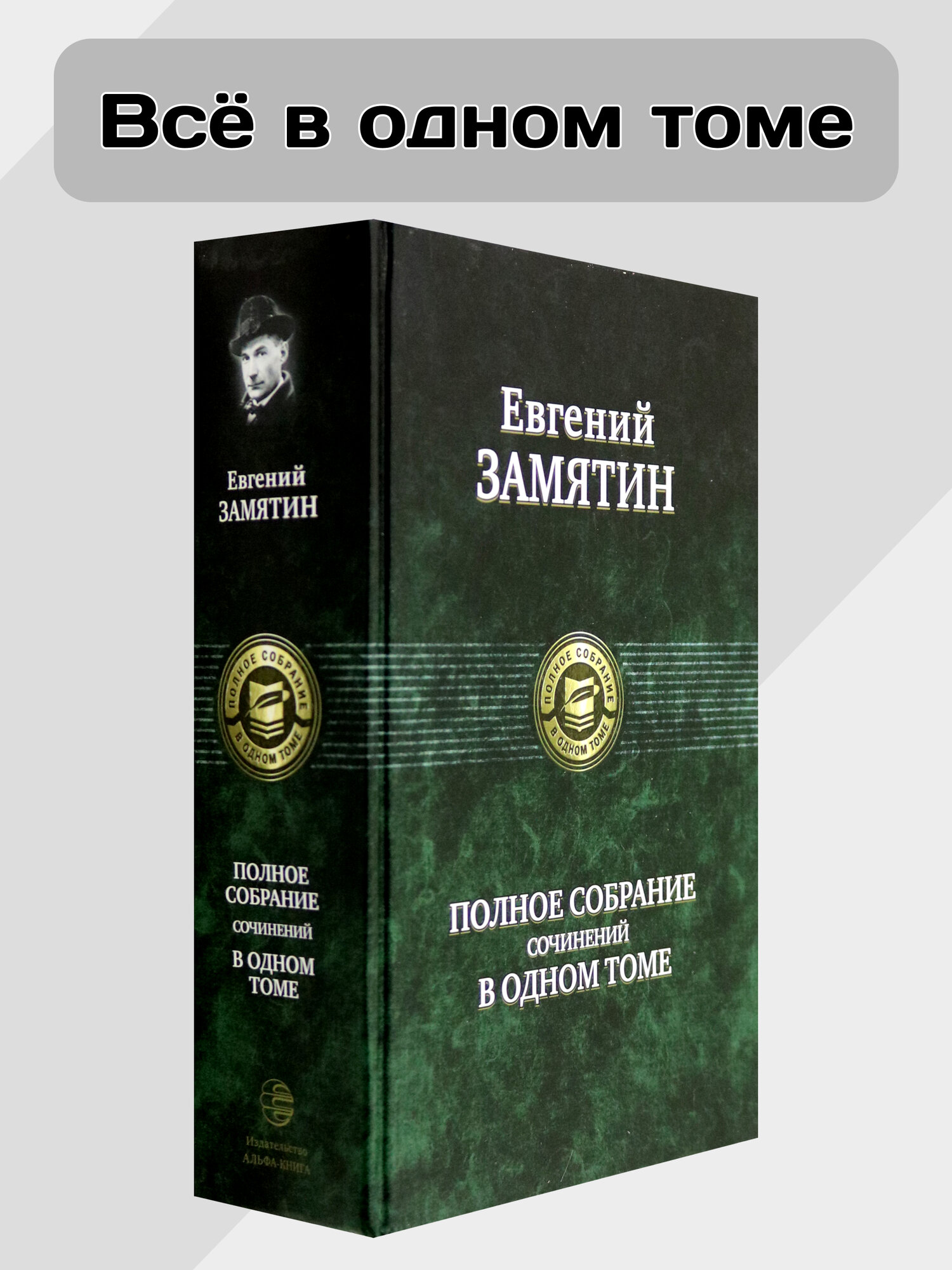 Полное собрание сочинений в одном томе