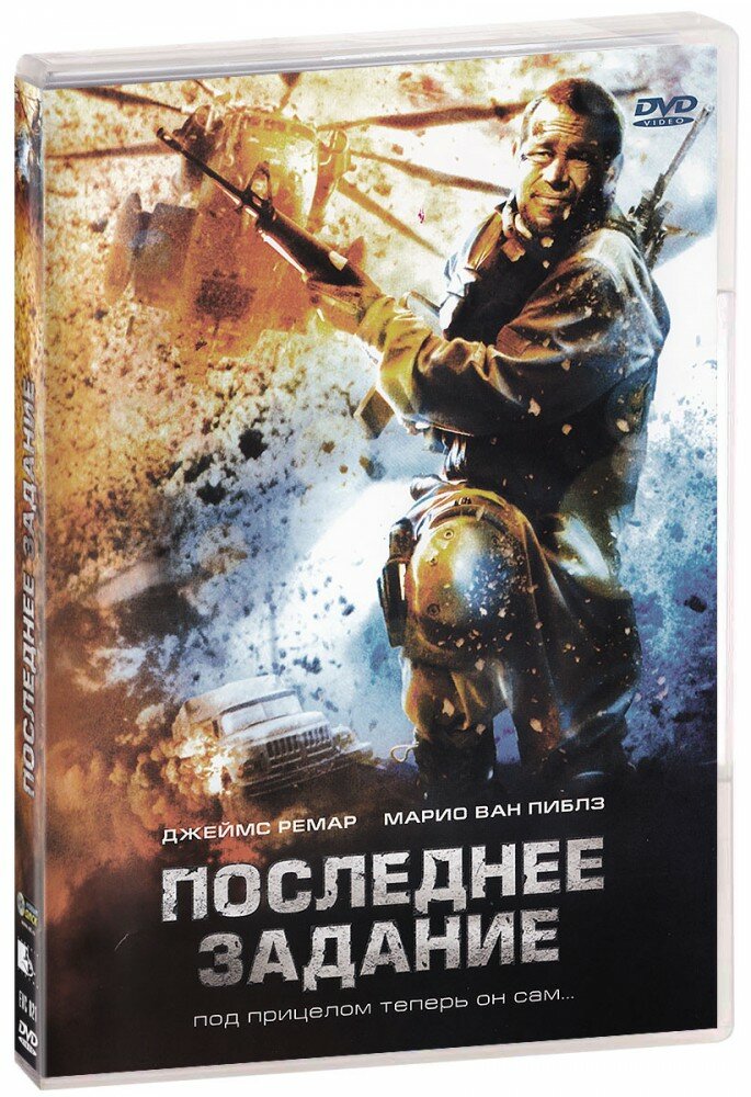 Последнее задание (DVD) (ДВД диск, DVD Box, США, RHI Entertainment)