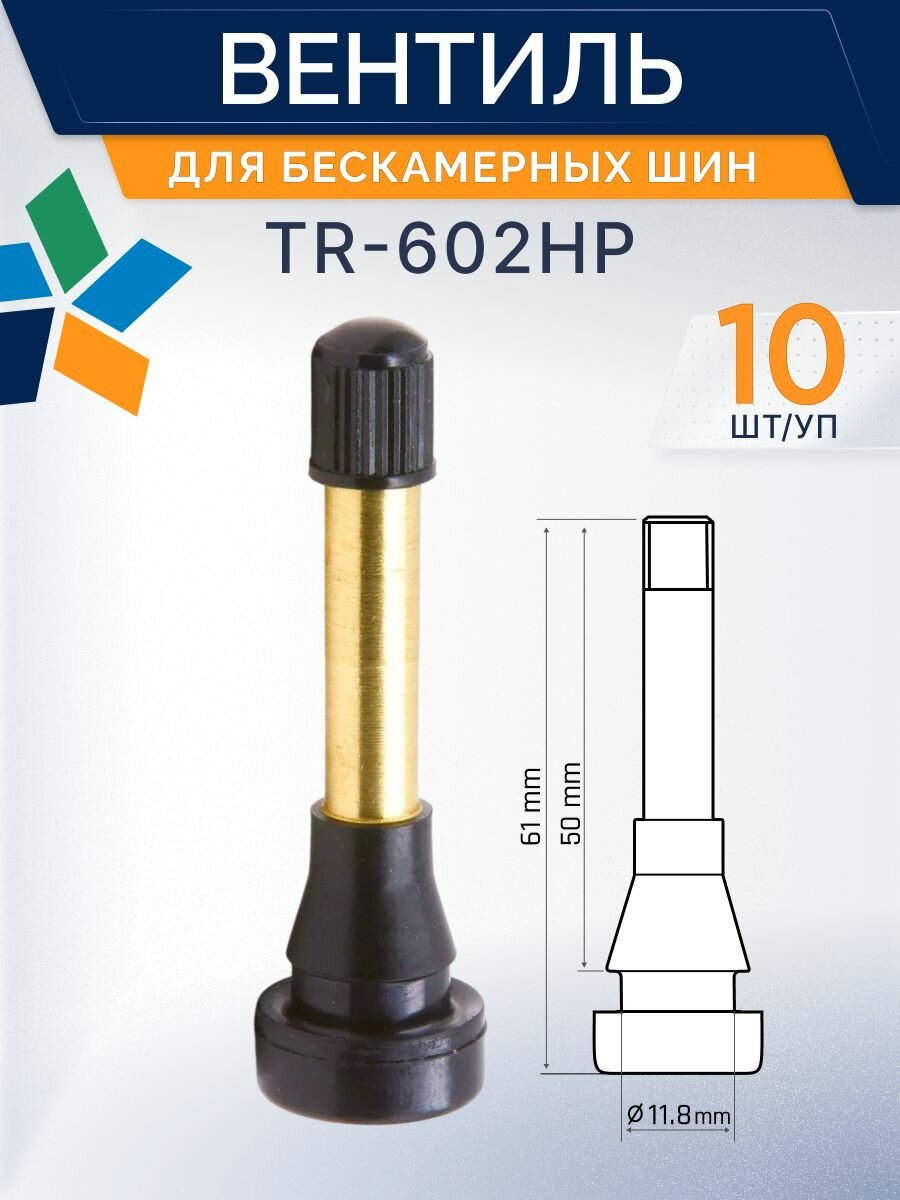 Вентиль для бескамерных шин TR-602HP / Вентиль на Газель для бескамерных шин латунь - 10 шт