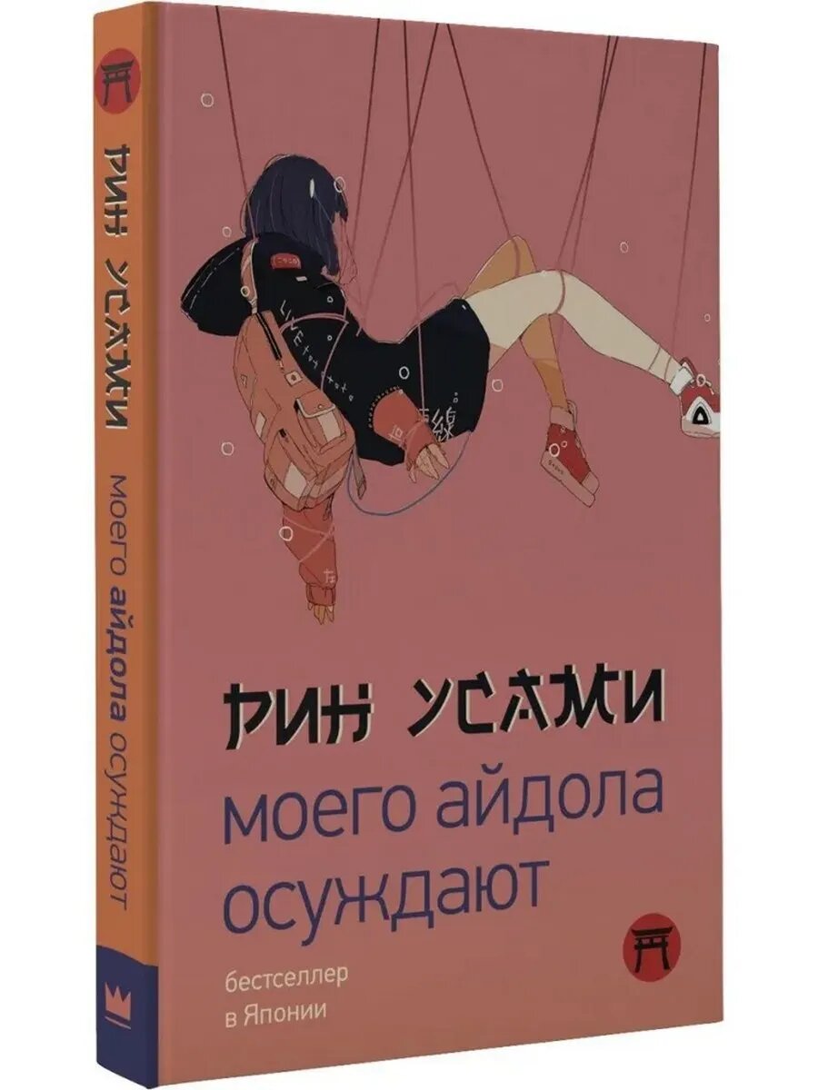 Рин Усами. Моего айдола осуждают