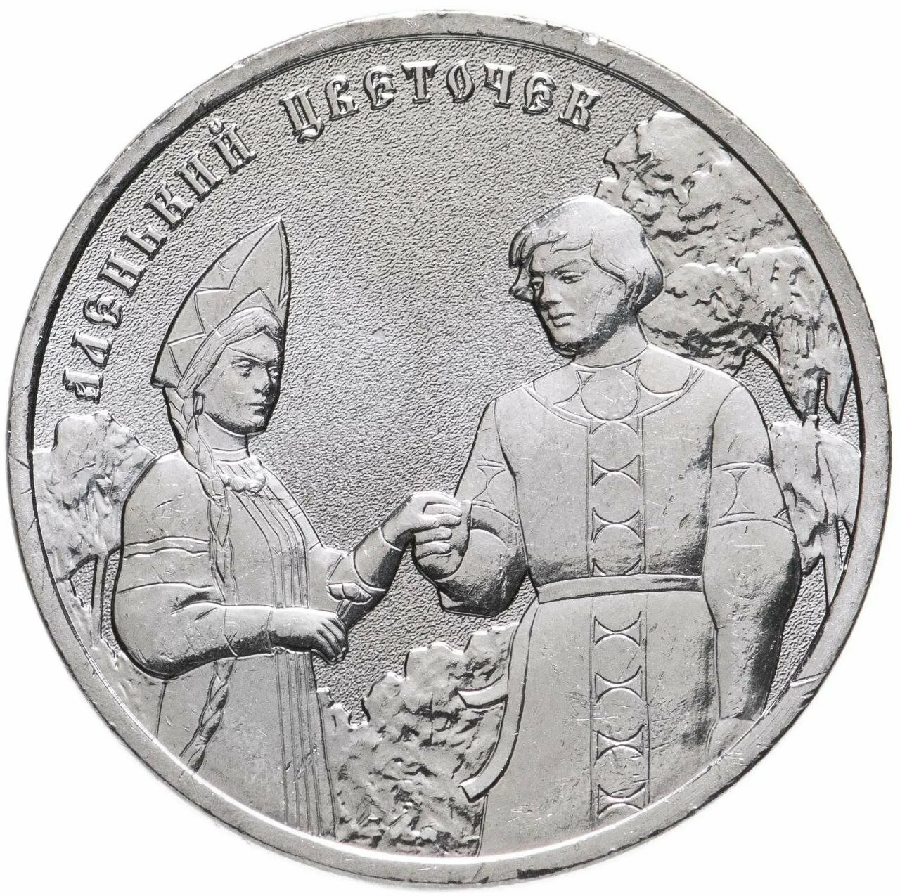 25 рублей 2023 ММД Российская советская мультипликациямультфильм "Аленький цветочек", Сталь, покрытая никелем, в сохранности UNC