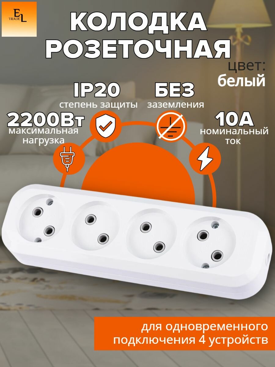 Колодка электрическая 3 гнезда розеточная (2П, без заземления, 10А, 250В, белая, IP20)