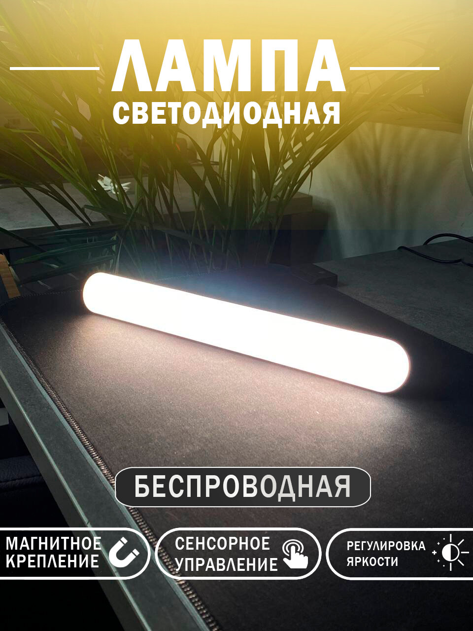 Лампа светодиодная беспроводная на магните