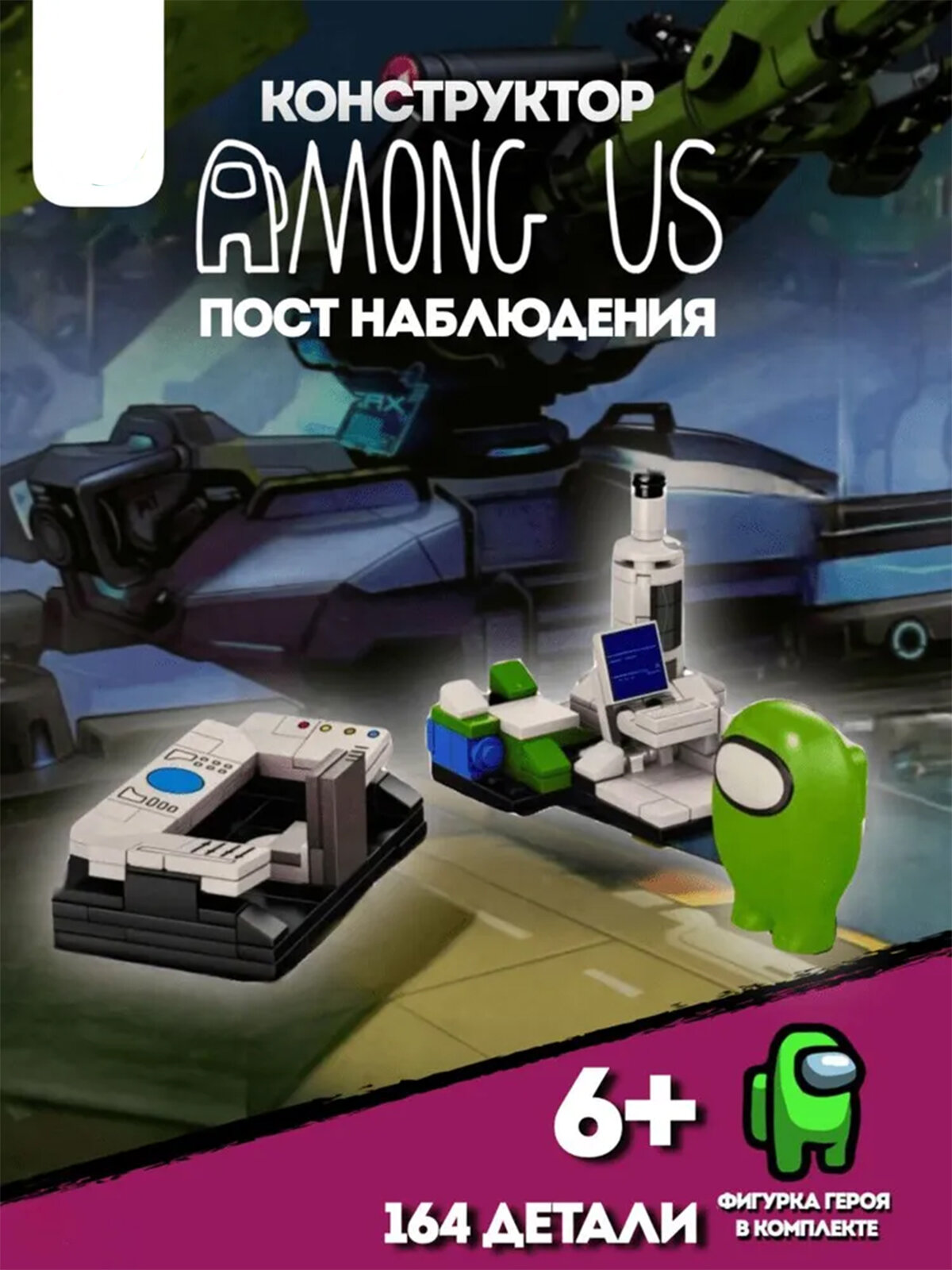 Конструктор Among Us Космос "Пост наблюдения", 164 детали