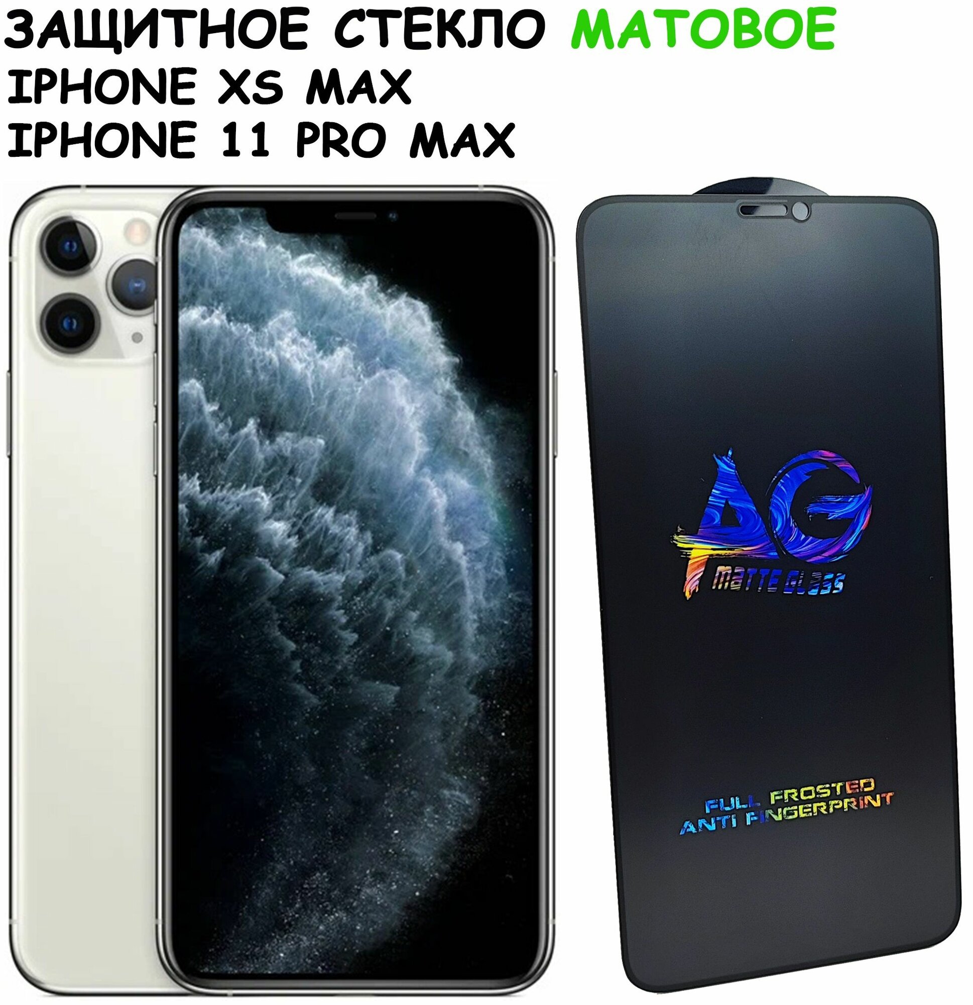 Защитное стекло матовое для iPhone Xs Max/11 Pro Max/ айфон икс эс макс / 11 про макс Черное (Полное покрытие)