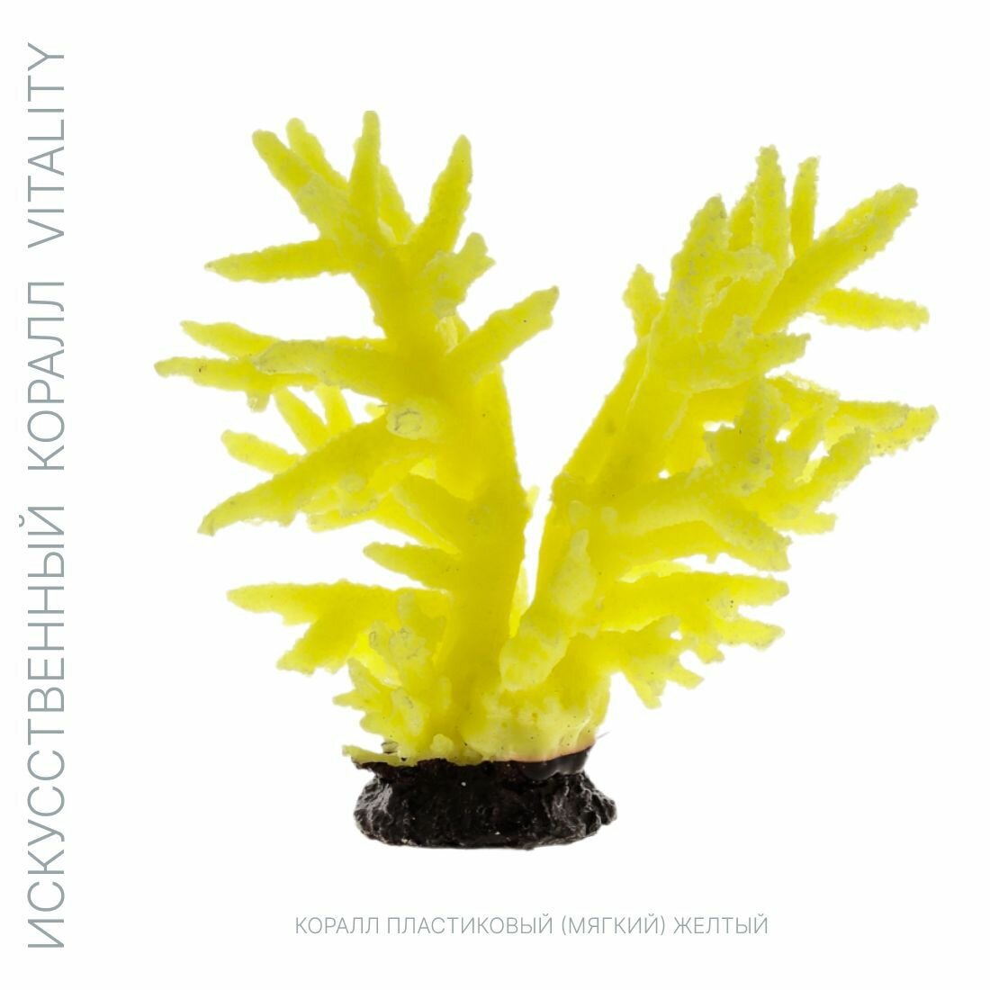 Коралл пластиковый Vitality (мягкий) желтый 23х12х22см (SH104Y)