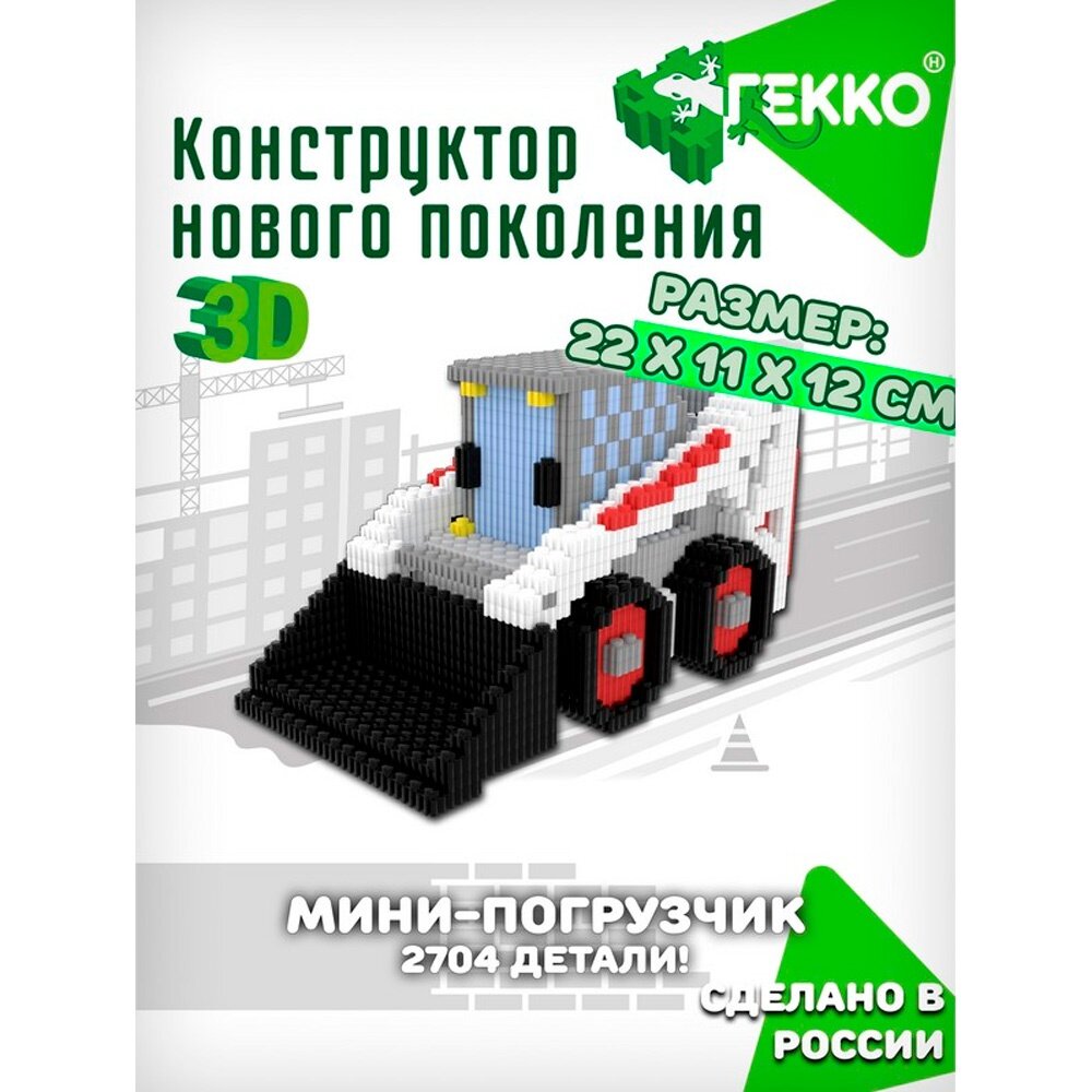 Конструктор Гекко "Мини-погрузчик", пластик, 2704 детали (G-39003)