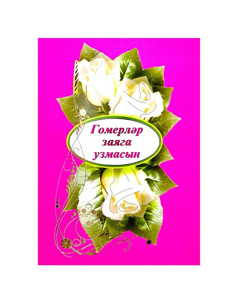 Брошюра на татарском языке "Не тратьте жизнь зря" изд. Иман