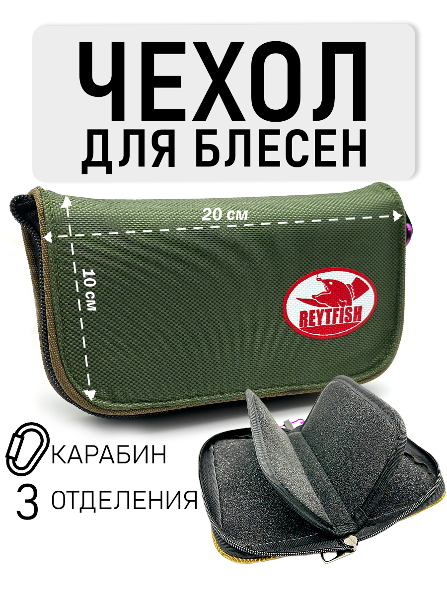Сумка чехол для блесен и приманок, 3 отделения, крепкий карабин, 20х10см