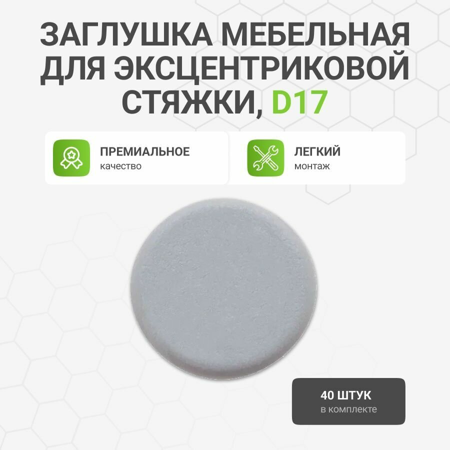 Заглушка декоративная мебельная для эксцентриковой стяжки D17 серая, 40 шт.