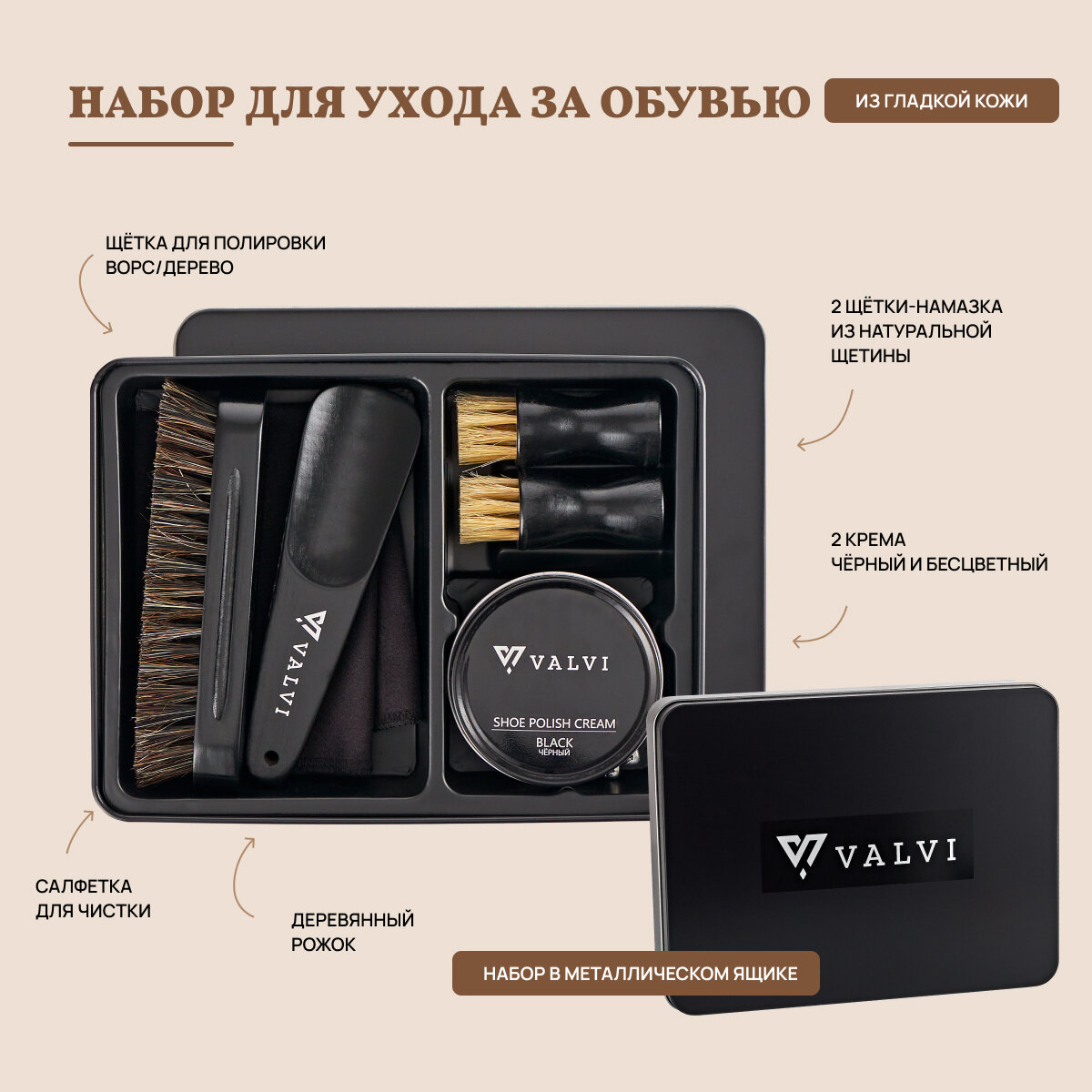 VLV-KM01 Набор Valvi для ухода за обувью, в металлическом ящике