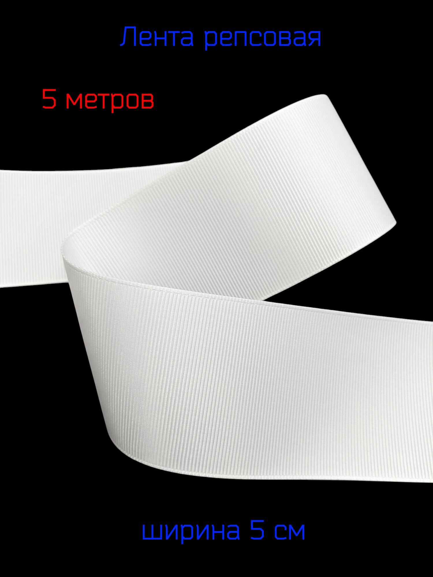 Широкая репсовая лента белого цвета, 5 метров, ширина 5 см.(шляпная лента) п/э 100%