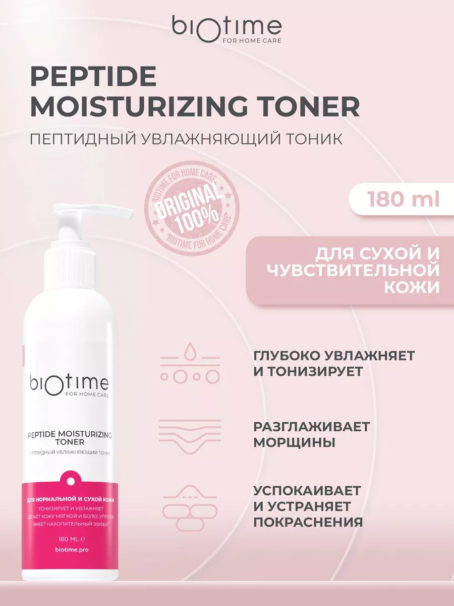 Biotime For Home Care Тоник для лица увлажняющий антивозрастной с пептидами и алоэ, 180 мл
