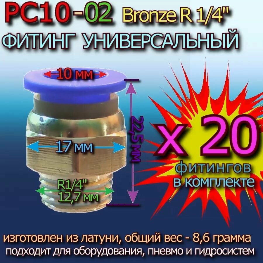 Фитинги PC10-04 Bronze r1/4" универсальные - 20 штук
