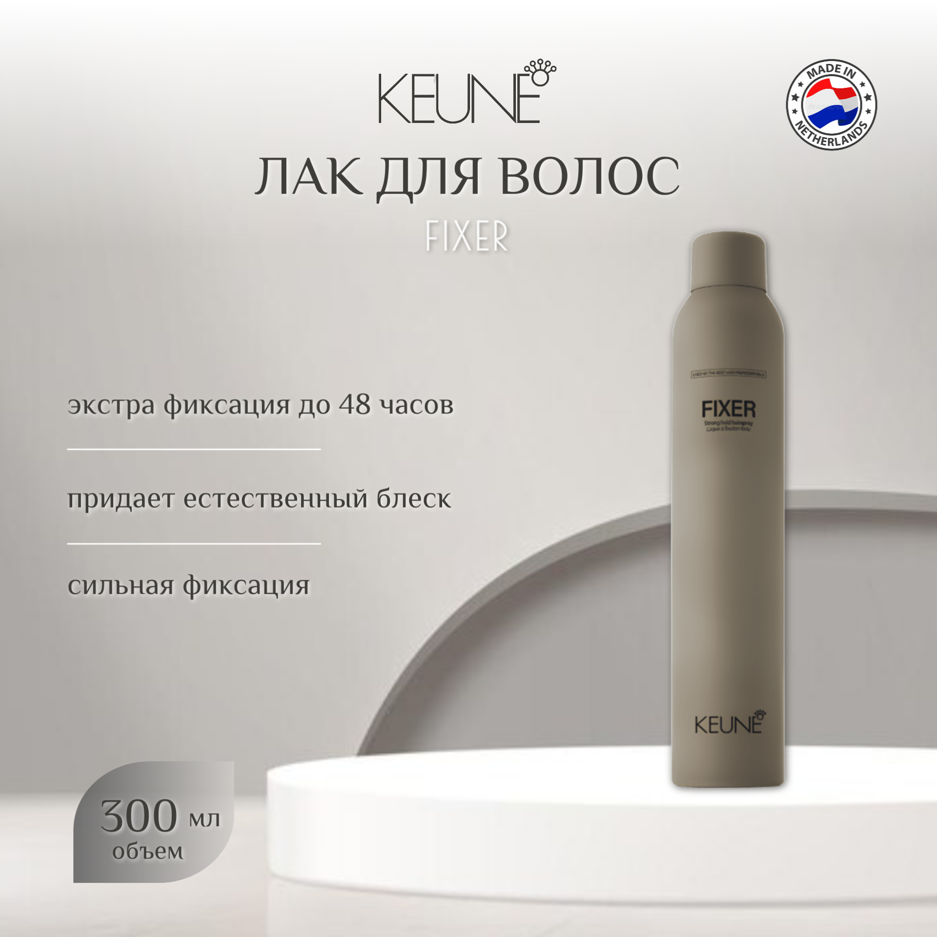 Лак для волос сильной фиксации KEUNE Fixer, 300 мл, Артикул: 27497