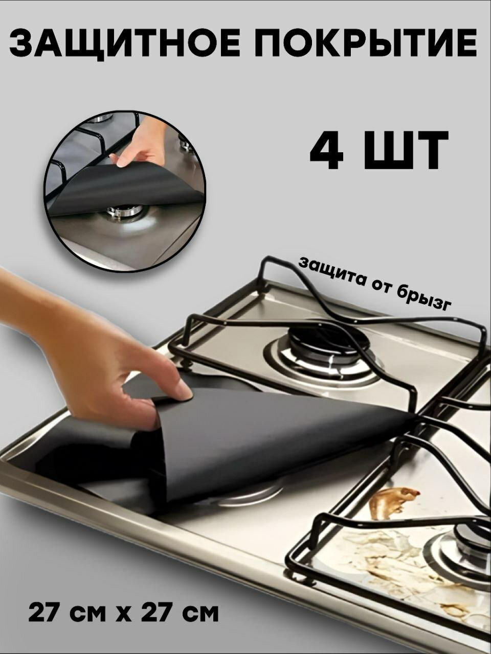 Защитное покрытие для газовых плит, многоразовое, черный, 27 см х 27 см, 4 шт.