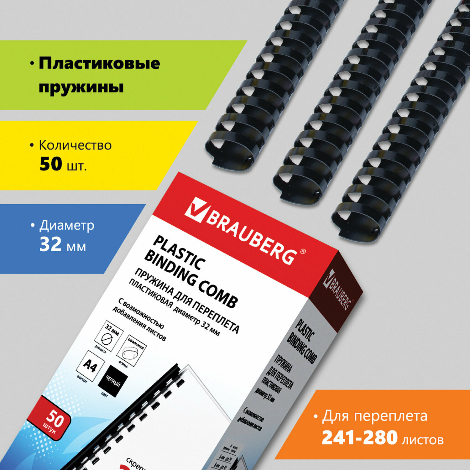 Пружины пластиковые для переплета Brauberg 50 шт, 32 мм, (241-280 листов), черные (530930)