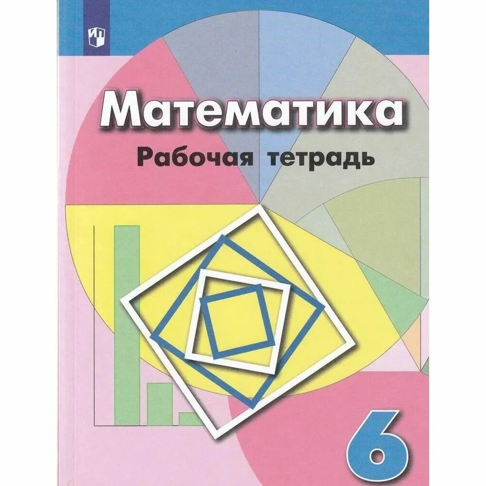 Рабочая тетрадь Просвещение Бунимович Е. А. Математика. 6 класс. К учебнику Г. В. Дорофеева. 2022