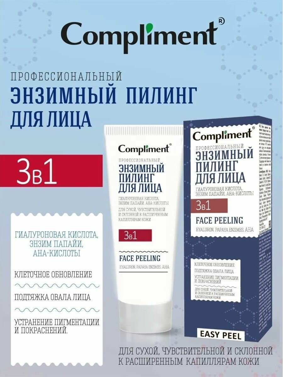 Пилинг для лица COMPLIMENT "Easy Peel" профессиональный энзимный 3 в 1, 80 мл