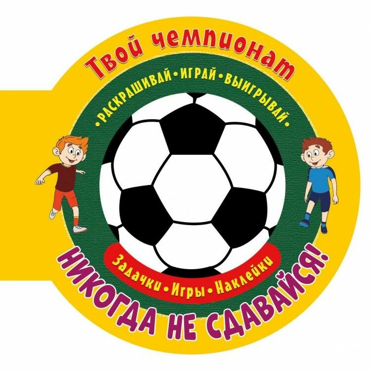 Книга развивающая ND Play Футбол. Играй, раскрашивай, выигрывай. Никогда не сдавайся (978-5-0010-7353-6)