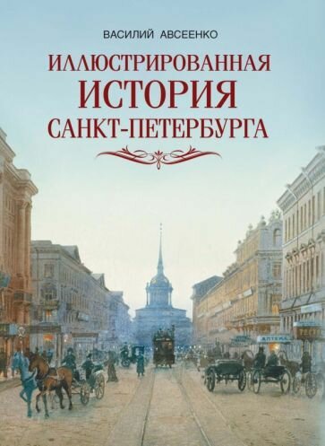 Книга Просвещение-Союз Иллюстрированная история Санкт-Петербурга. 2023 год, В. Г. Авсеенко