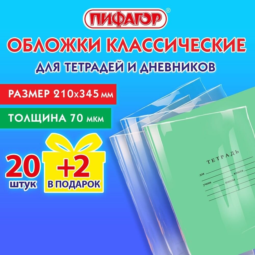 Обложки ПП Пифагор для тетрадей и дневников, набор 22 шт, 70 мкм, 210х345 мм, прозрачные