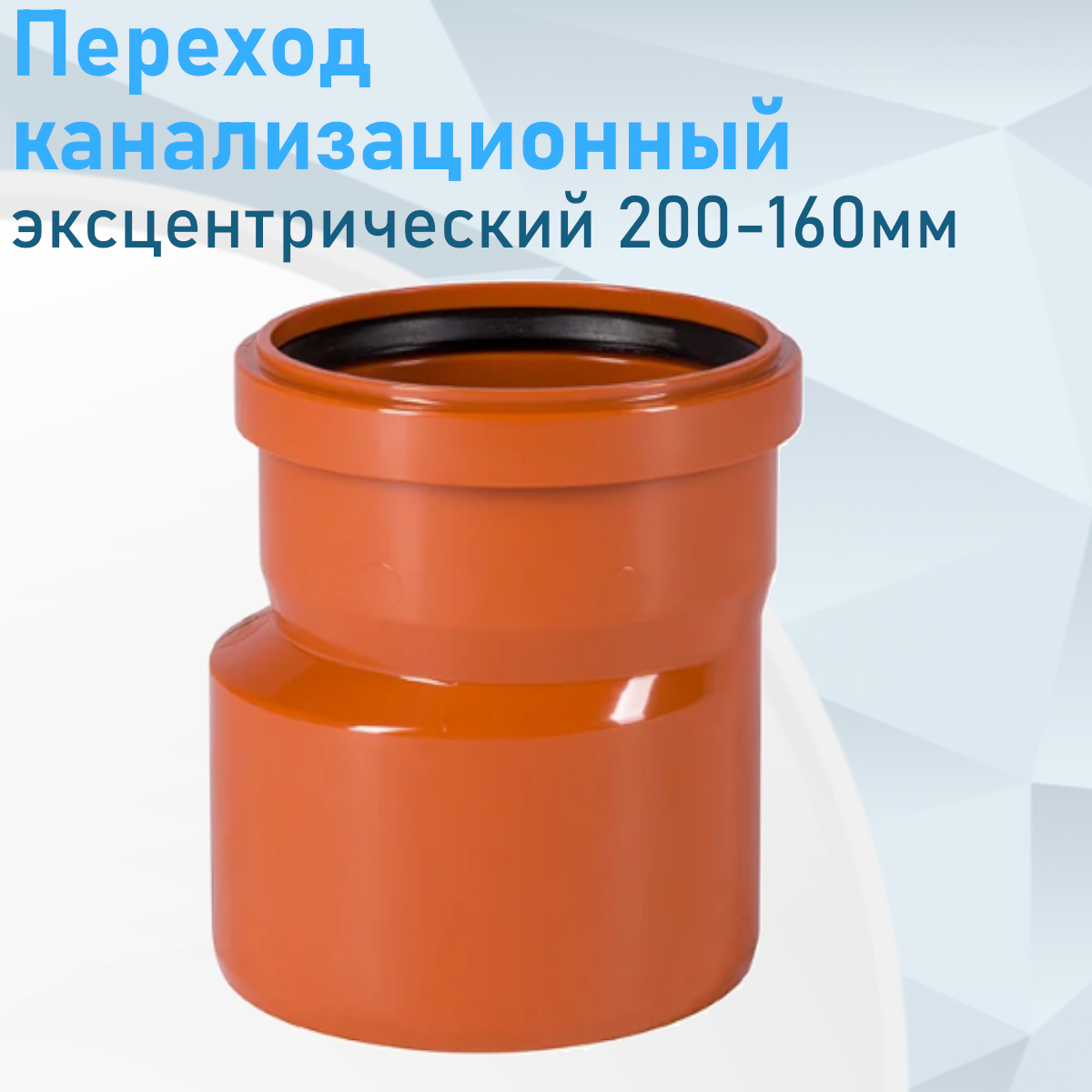 Переход канализационный эксцентрический наружный 200-160мм 41704
