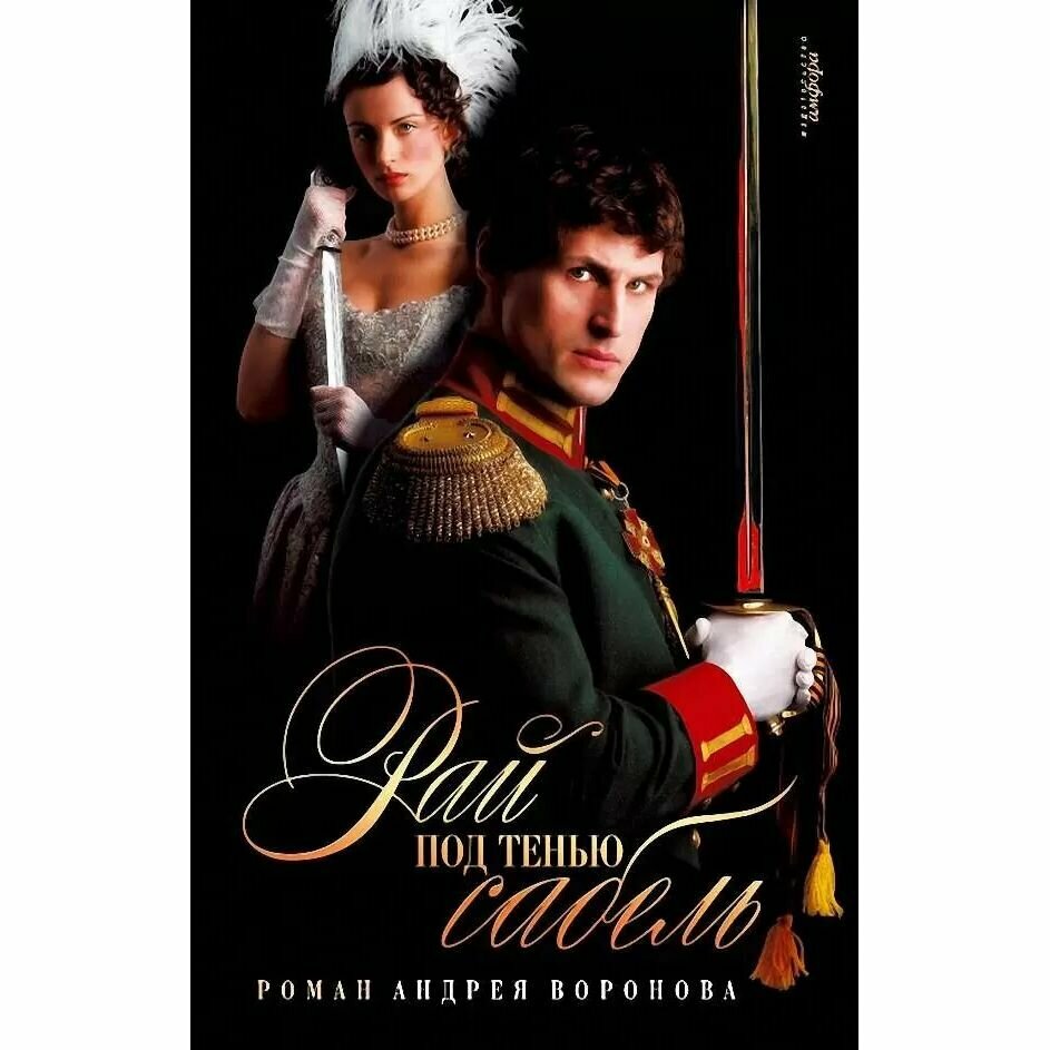 Книга Амфора Рай под тенью сабель. 2006 год, А. Воронов-Оренбур