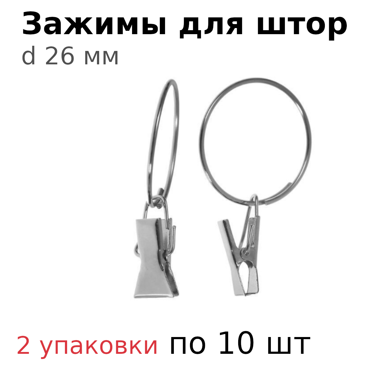 Зажим для штор металлический с кольцом 26 мм 2 упаковки по 10 шт 25813---