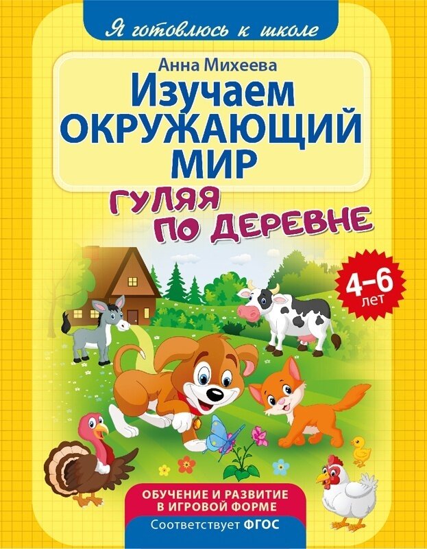 Книга развивающая ND Play Я готовлюсь к школе. Изучаем окружающий мир (978-5-0010-7120-4)
