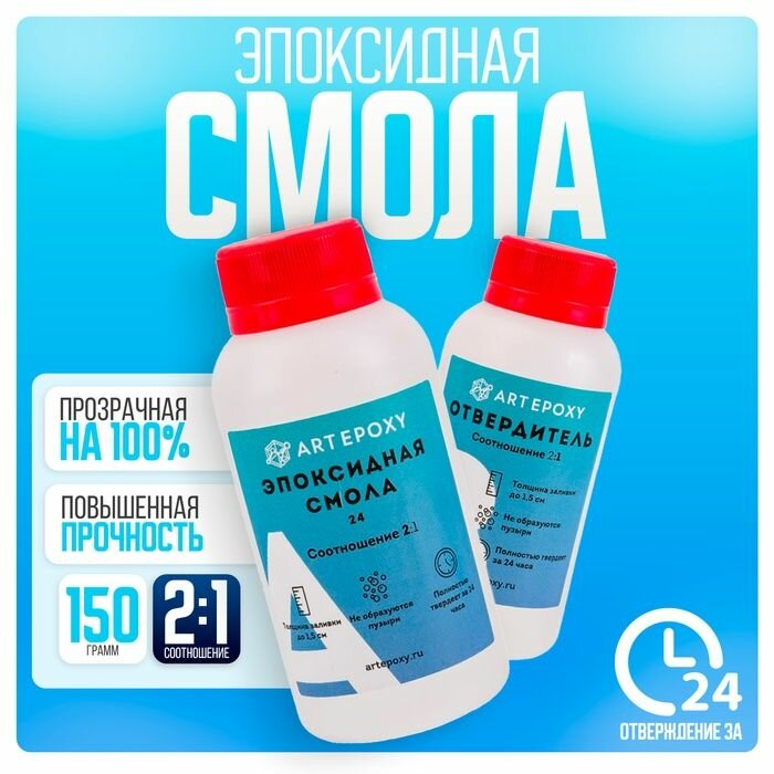 Эпоксидная смола ArtEpoxy "Quick 24", для творчества, 150 г (21656)