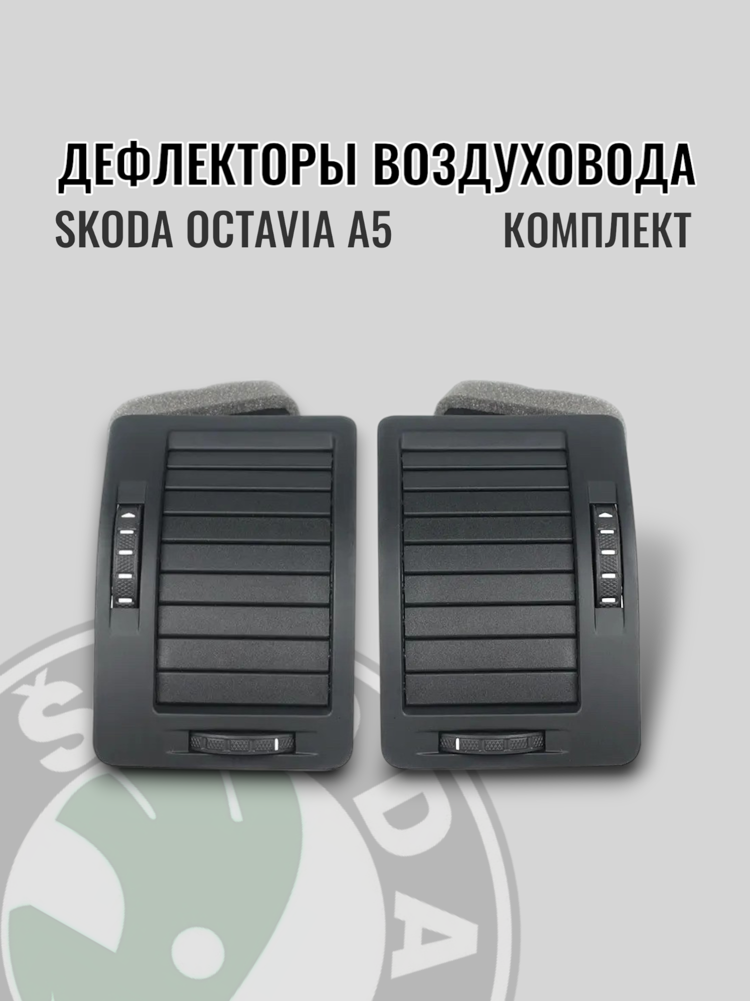 Дефлектор воздуховода Skoda Octavia A5 комплект