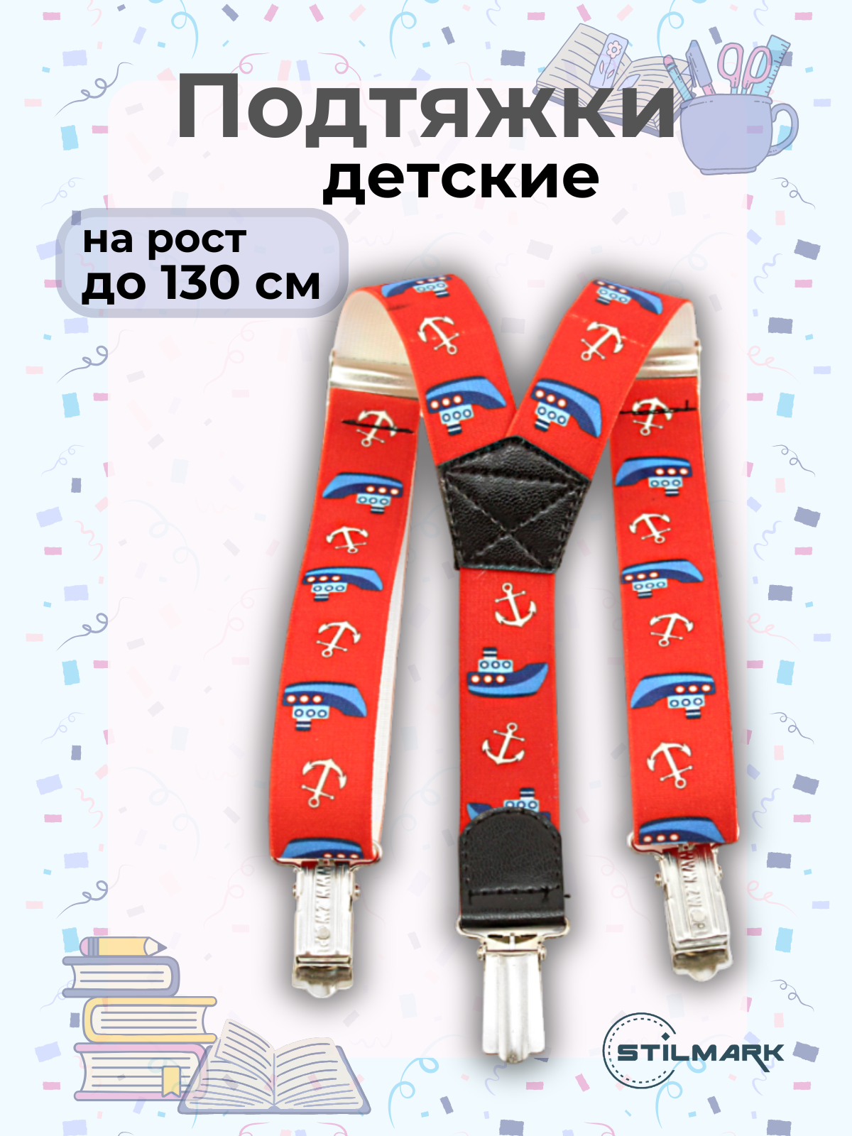 Подтяжки для детей