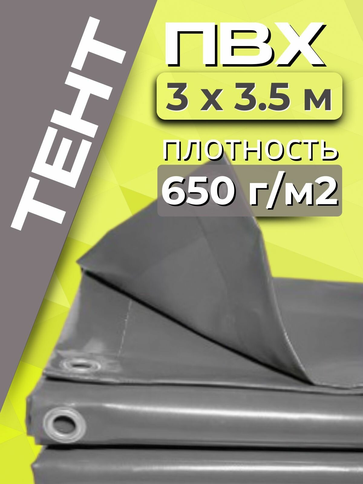 Тент ПВХ защитный, укрывной, полог универсальный строительный, туристический, плотность 650 г/м2, размер полотна 3х3.5