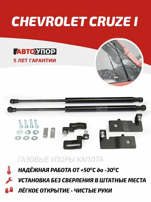 Упоры капота для Chevrolet Cruze I 2009-2015, 2 шт, UCHCRU012