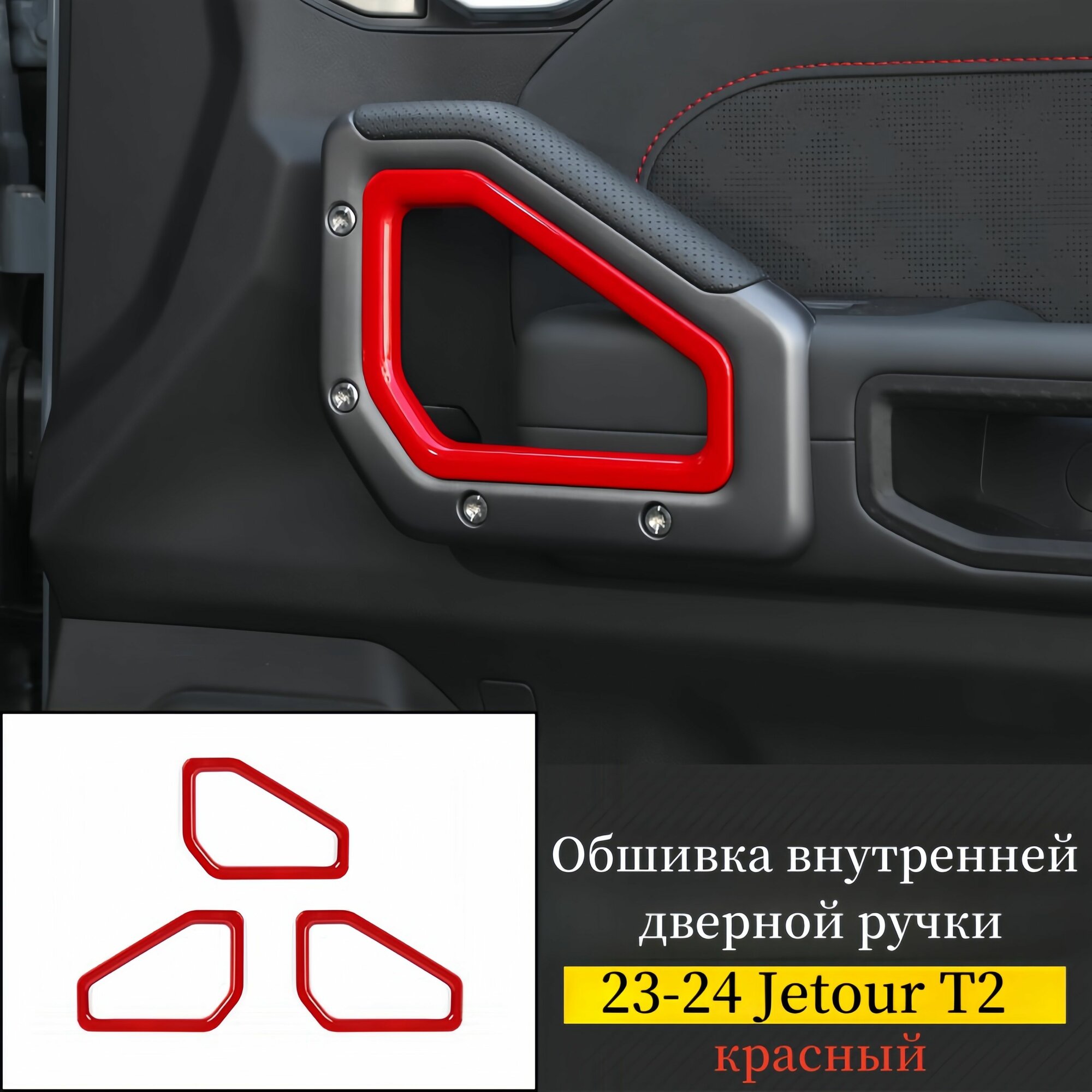 Подходит для рамки дверной ручки Jetour T2, деталей салона автомобиля