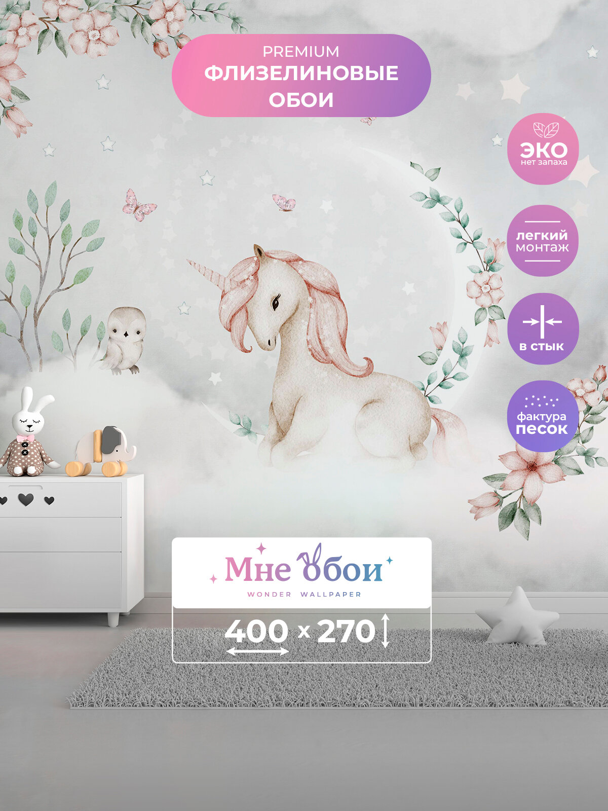 Фотообои детские флизелиновые на стену 3D "Лунный единорог 2"400х270 (ШхВ), 3д обои в детскую