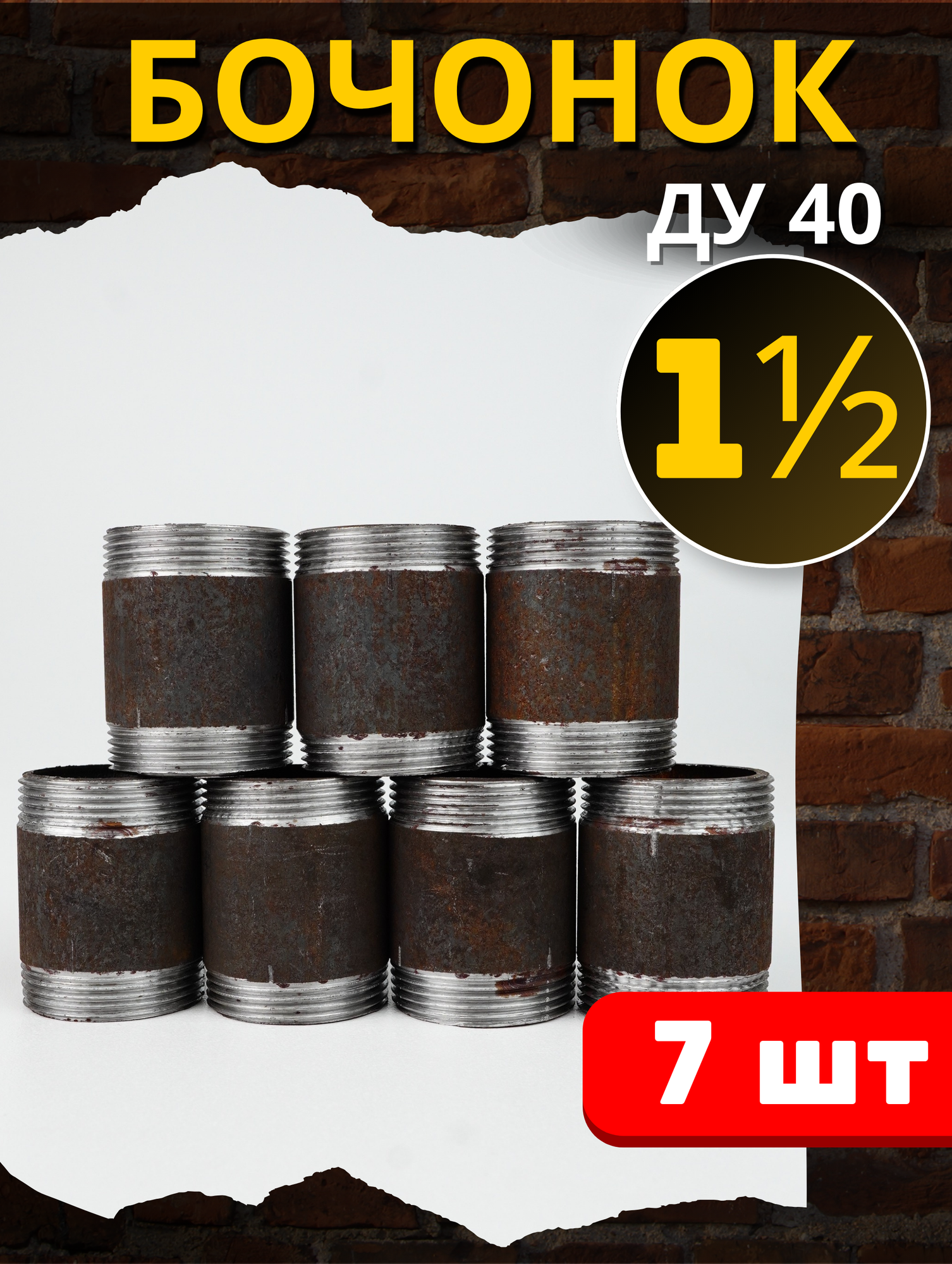 Бочонок сталь 1 1/2 дюйма (Ду-40 ГОСТ 3262-75) 7шт.