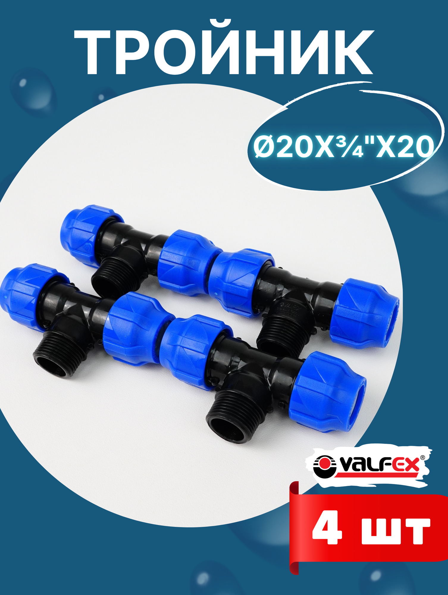 Тройник ПНД 20х3/4х20 наружная резьба (Valfex) 4шт.