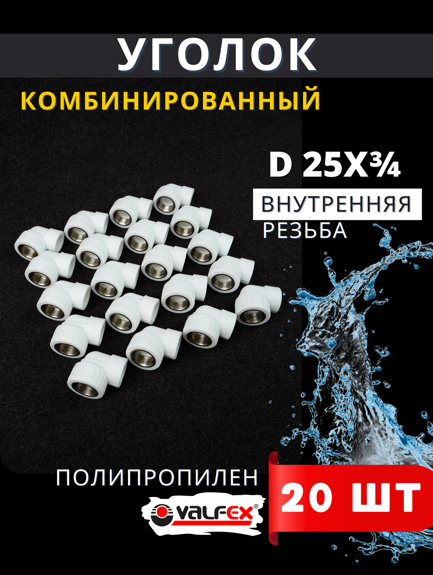 Уголок полипропиленовый 25х3/4 внутренняя резьба, комбинированный PPRC (Valfex) 20шт.